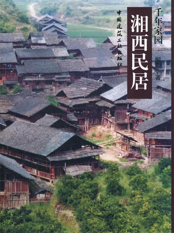 千年家园湘西民居 柳肃 著【书】
