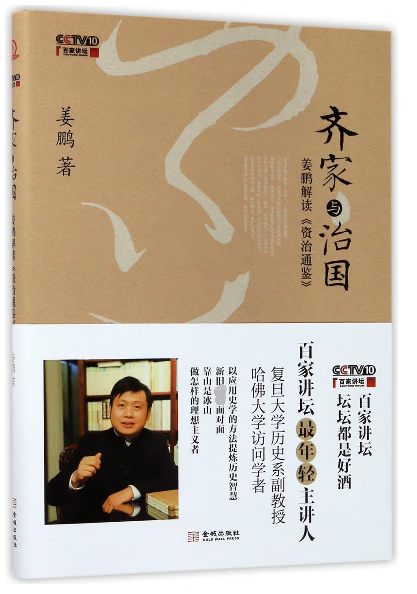 齐家与治国(姜鹏解读资治通鉴)
