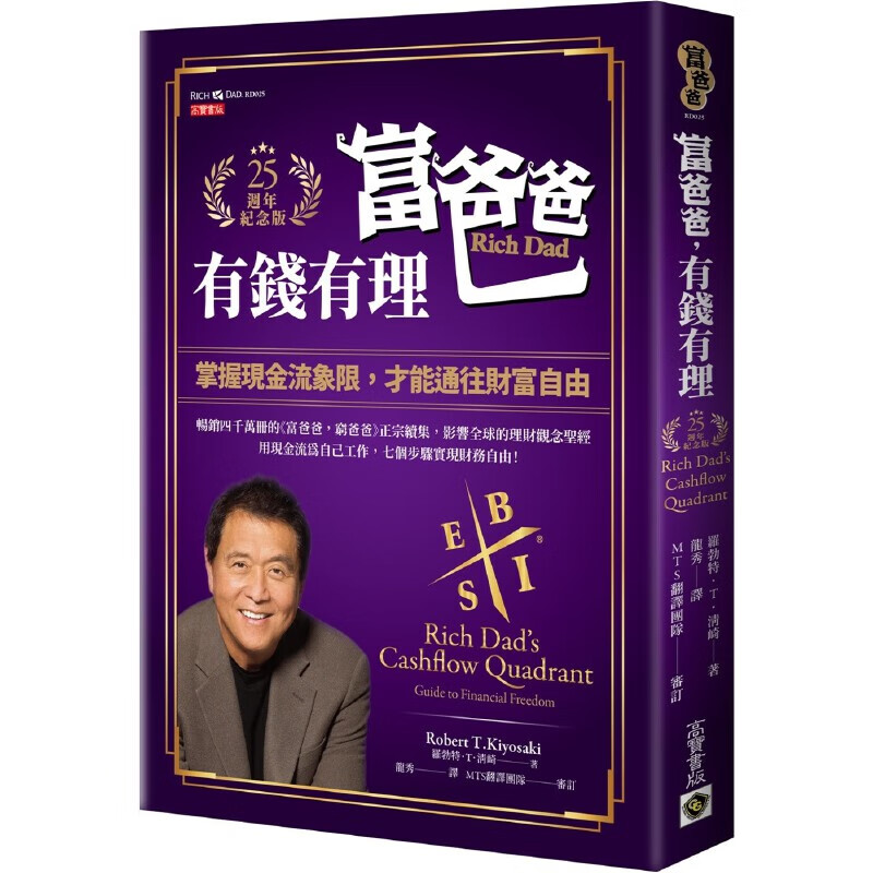 预售 罗勃特．T．清崎 富爸爸，有钱有理【25周年纪念版】：掌握