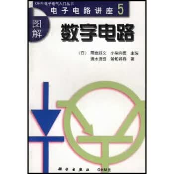 图解数字电路 清水贤资等 著