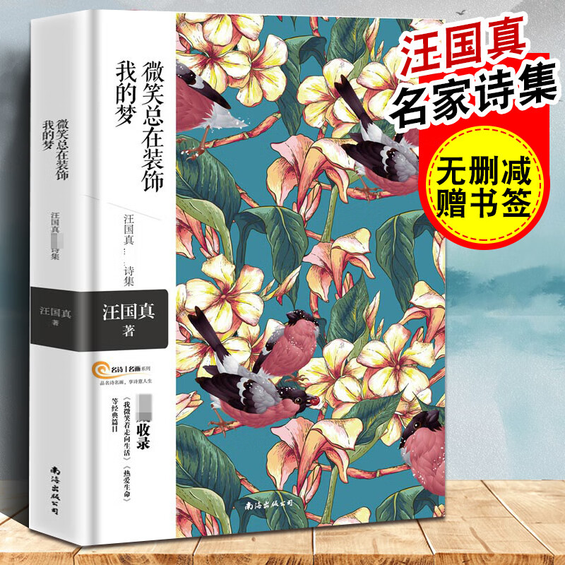 赠书签汪国真诗集全集微笑总在装饰我的梦汪国真诗歌散文集诗集精选集插画彩绘青春文学名诗名画系列