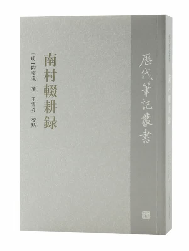 南村辍耕录