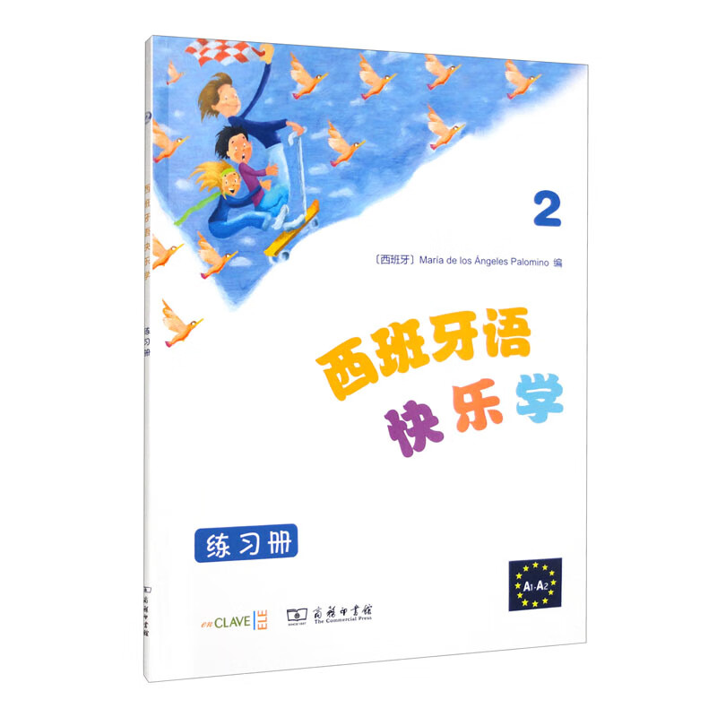 西班牙语快乐学2（练习册）《现货速发》