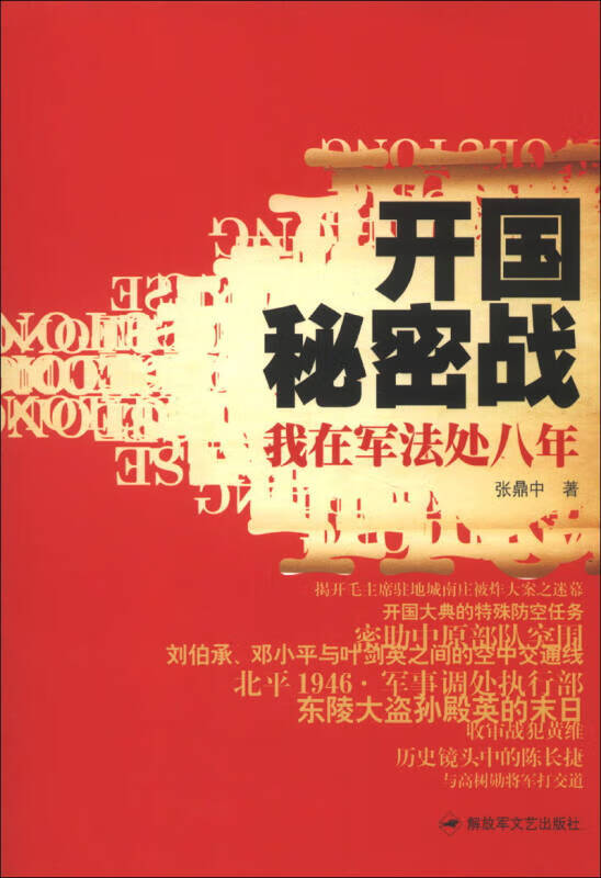 【书】开国秘密战 我在军法处八年