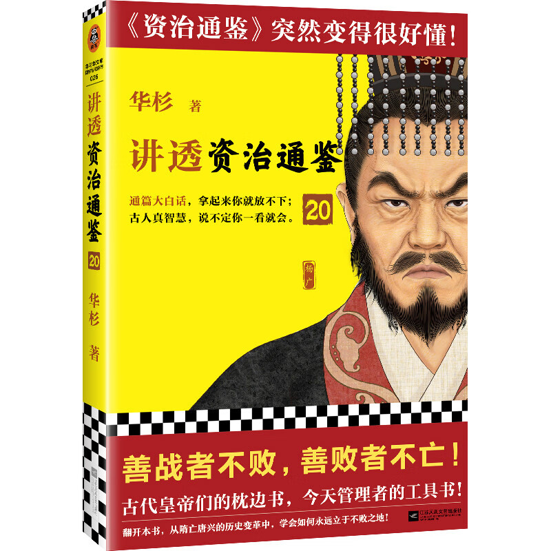 讲透资治通鉴209787559475817