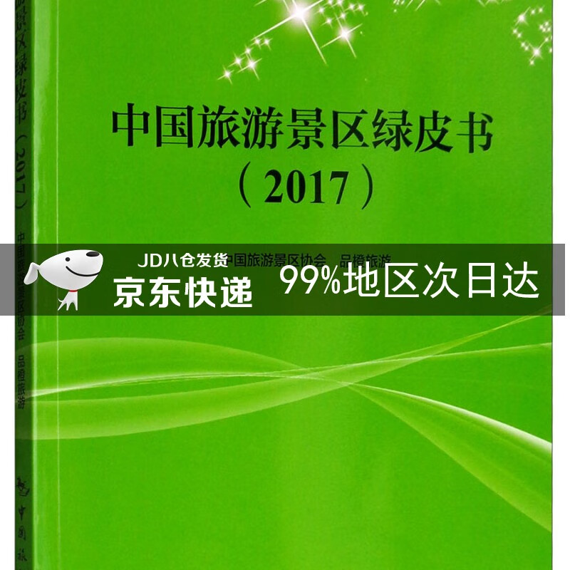 中国旅游景区绿皮书（2017）