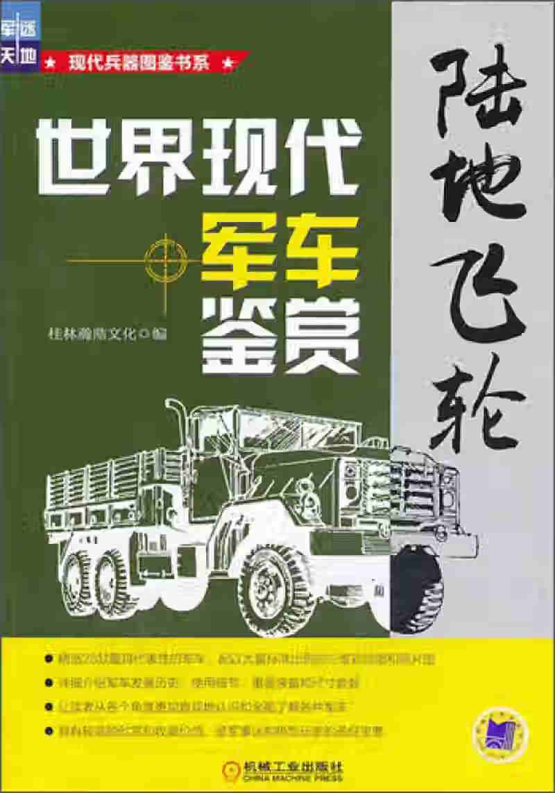 陆地飞轮 世界现代军车鉴赏【特惠】