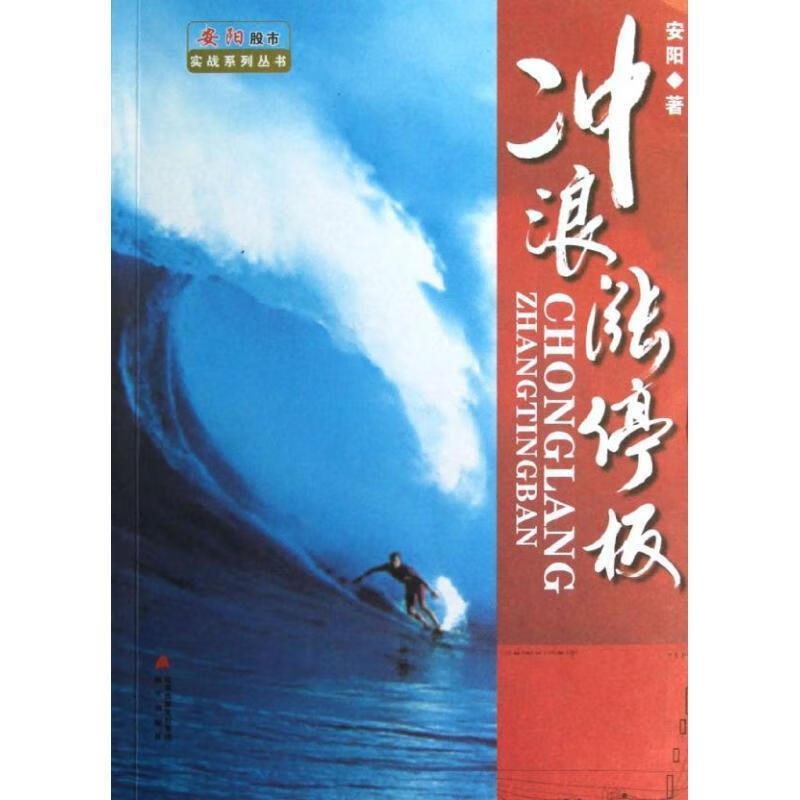 冲浪涨停板 安阳【书】