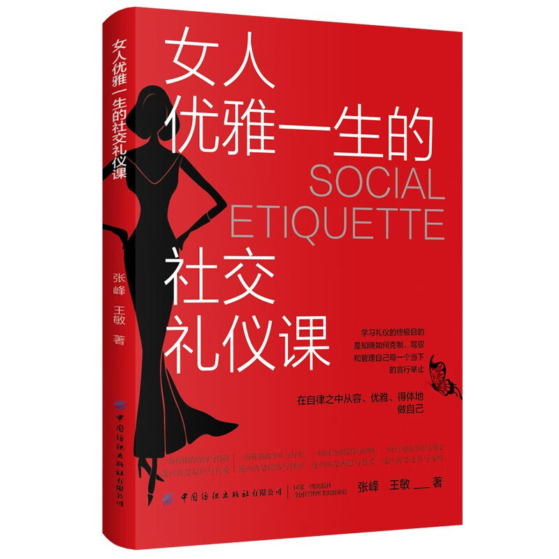 女人优雅一生的社交礼仪课 社会科学总论经管 励志 中国纺织出版社