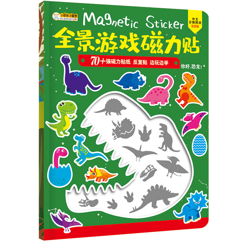 宝宝贴纸书2-3-6岁儿童3d游戏立体反复磁力粘贴贴画书4-5卡通玩具书 益智游戏早教书 全景游戏磁力贴-恐龙世界