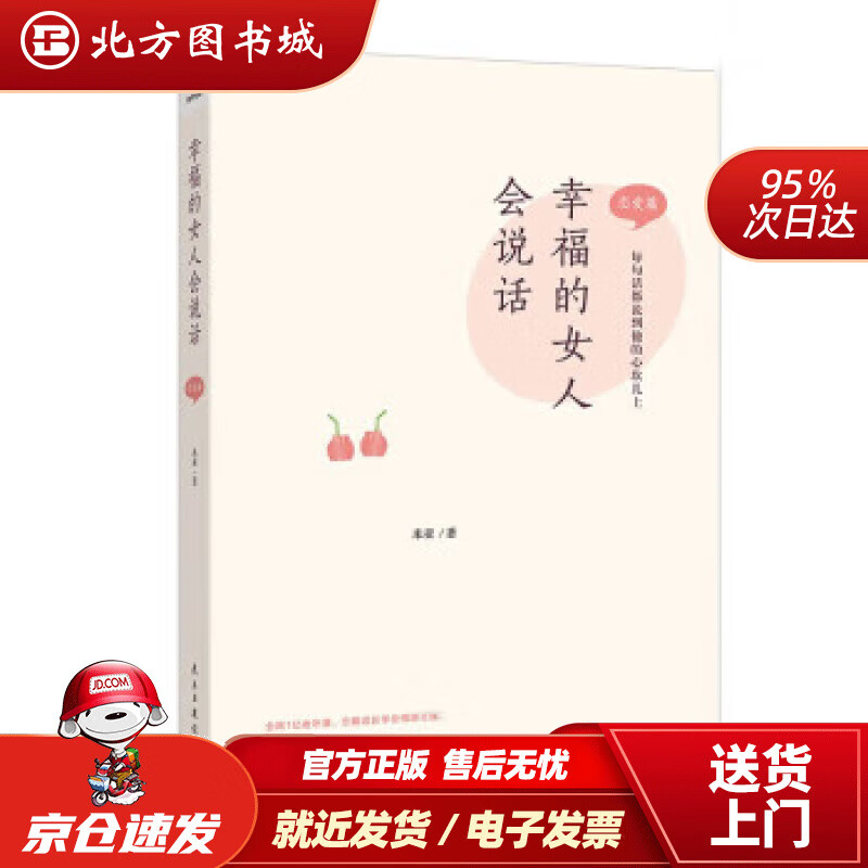 【现货】幸福的女人会说话. 恋爱篇 米亚 9787513939706 民主与建设出版社