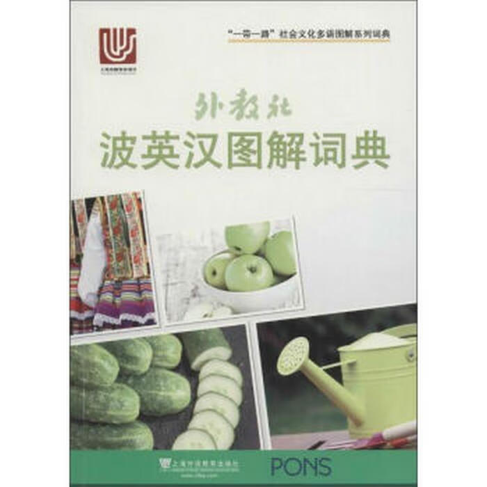 外教社波英汉图解词典 庄智象【书】