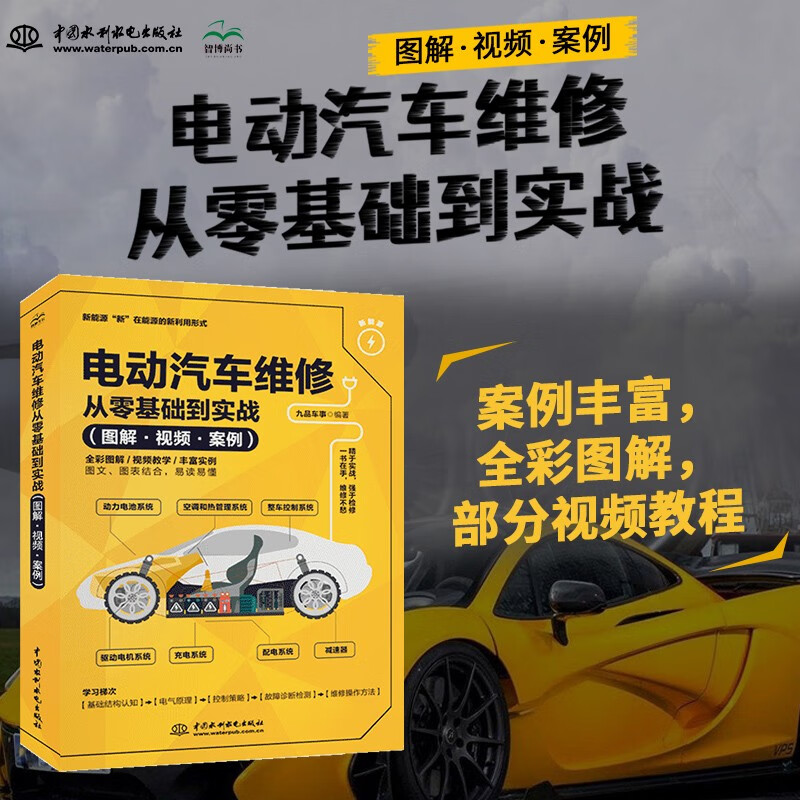 电动汽车维修从零基础到实战图解视频案例 汽车书籍 智能汽车电子电气架构详解 电动车 新能源汽车维修从入门到精通 保养故障诊断电路空调配电电机从零基础到实战