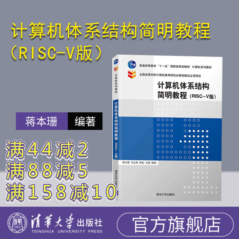 计算机体系结构简明教程（-版） 蒋本珊 清华大学出版社 计算机科学与技术