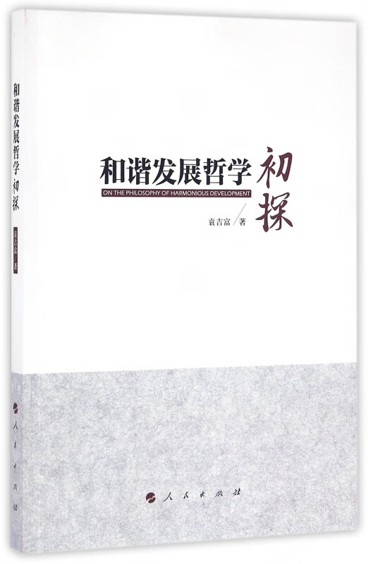 和谐发展哲学初探