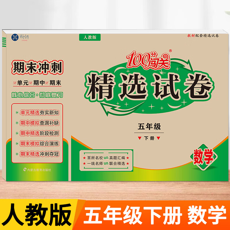 【现货速发】100分闯关精选试卷五年级下册数学人教版RJ 期末冲刺 核心综合彻底复习 教材配套精选试 五年级下 数学