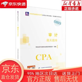 【全新速发】备考2023 注册会计师2022教材 审计通关题库 可搭东奥CPA 2022年注册会计师全国统一考试通关题库 财政部中国财经出版传媒集团组 中国财政经济出版社
