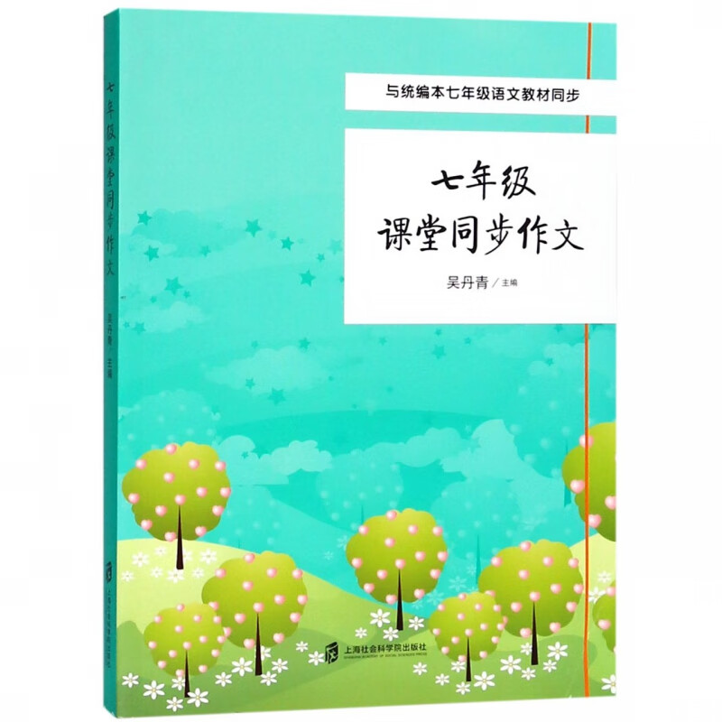 七年级课堂同步作文(与本7年级语文教材同步)