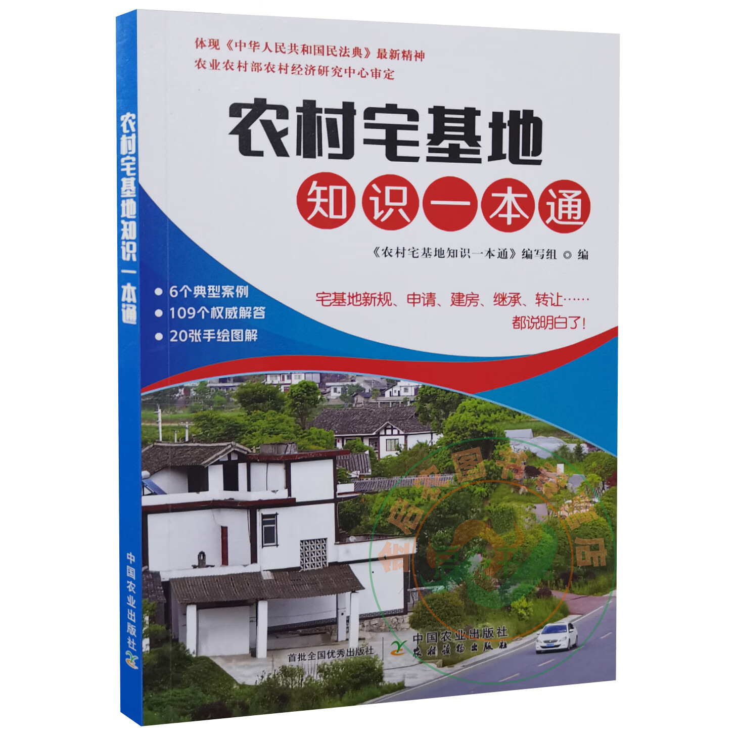 农村宅基地知识一本通 农村宅基地管理书籍宅基地新规申请建房拆迁及土地征收农村宅基地管理法律政策农