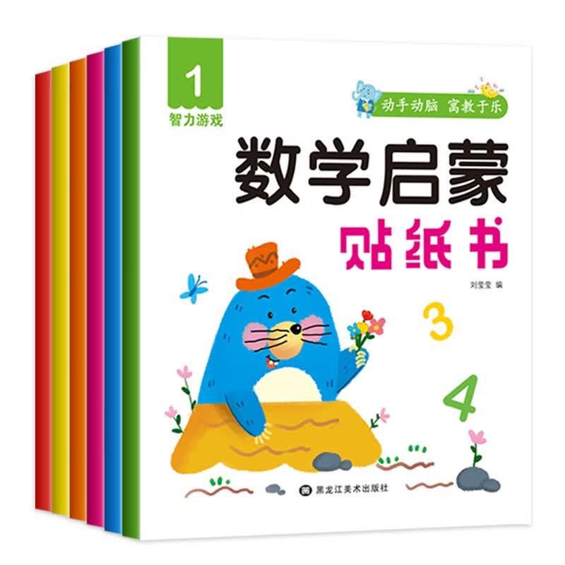 动手动脑数学启蒙贴纸书（全6册）