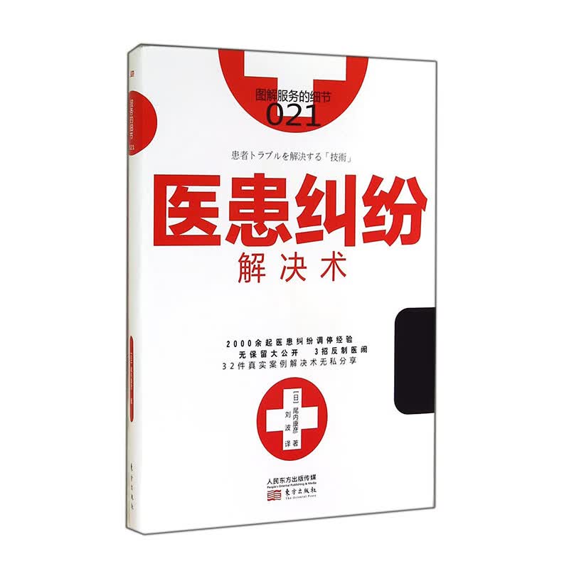 医患纠纷解决术(图解服务的细节)