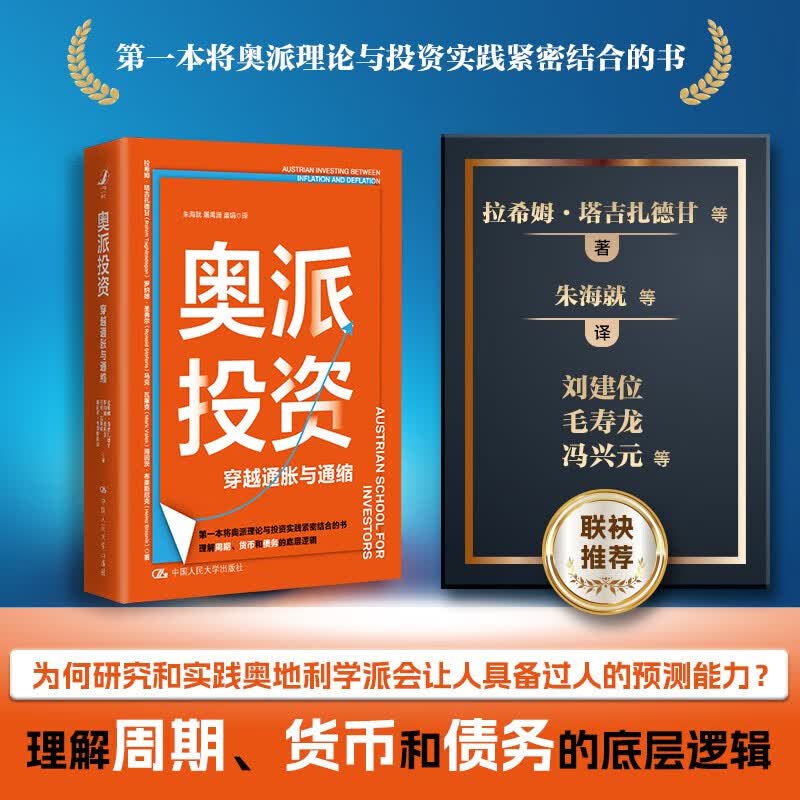 奥派投资 穿越通胀与通缩 拉希姆·塔 经管、励志 股票投资、期货 金融投资 籍中国人民大学出版社 正货