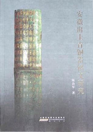 安徽出土青铜器铭文研究 陈治军 著