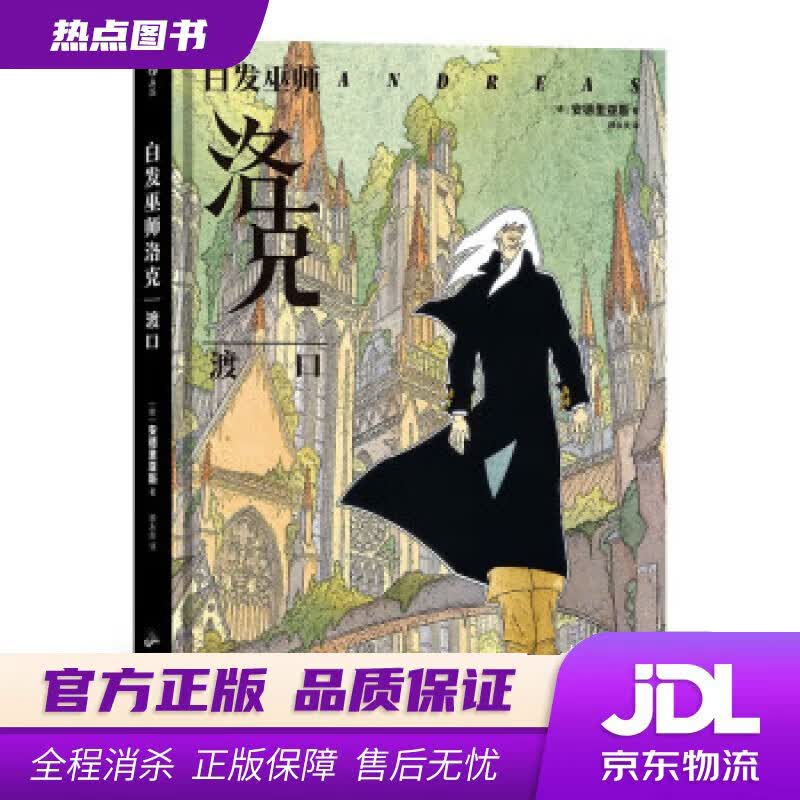 白发巫师洛克：渡口 安德里亚斯 著 广东旅游出版社