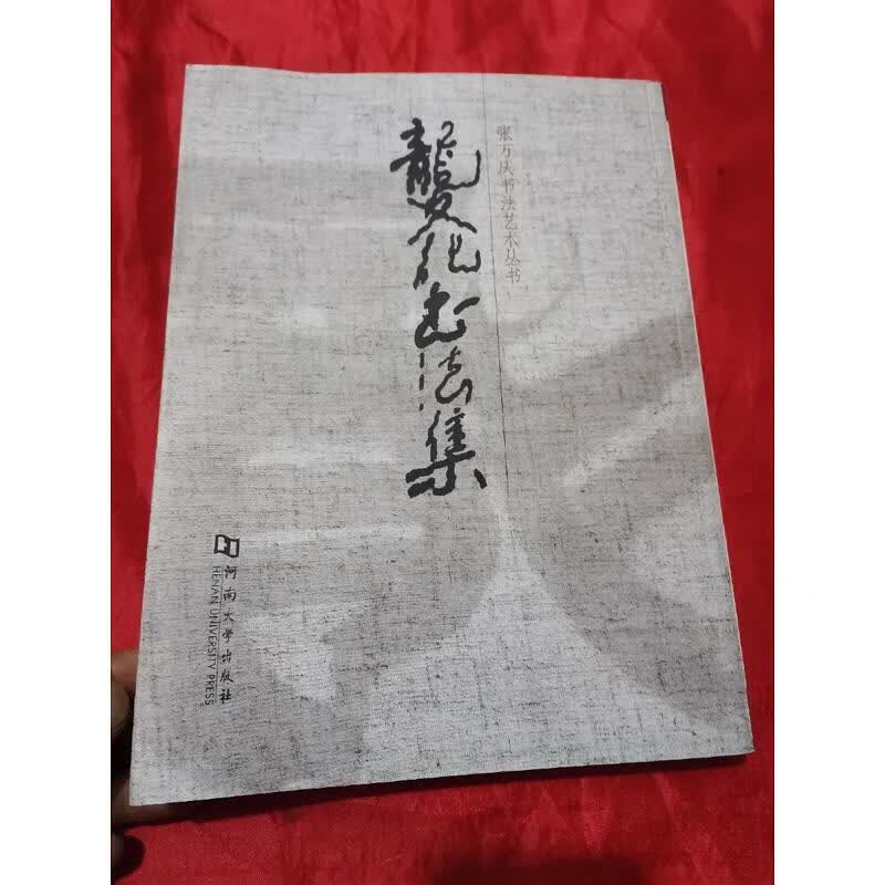 龙文化书法集 (张万庆书法艺术丛书) 大16开