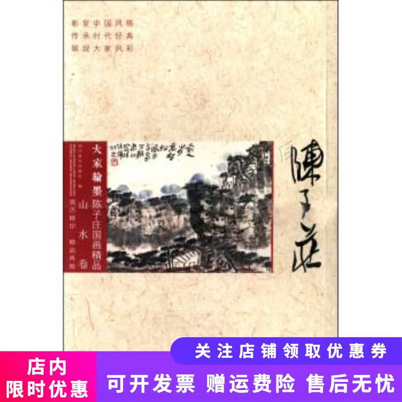 大家翰墨陈子庄国画精品(山水卷)