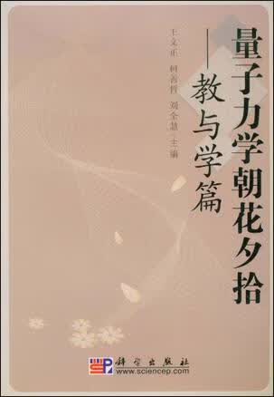 【书】量子力学朝花夕拾