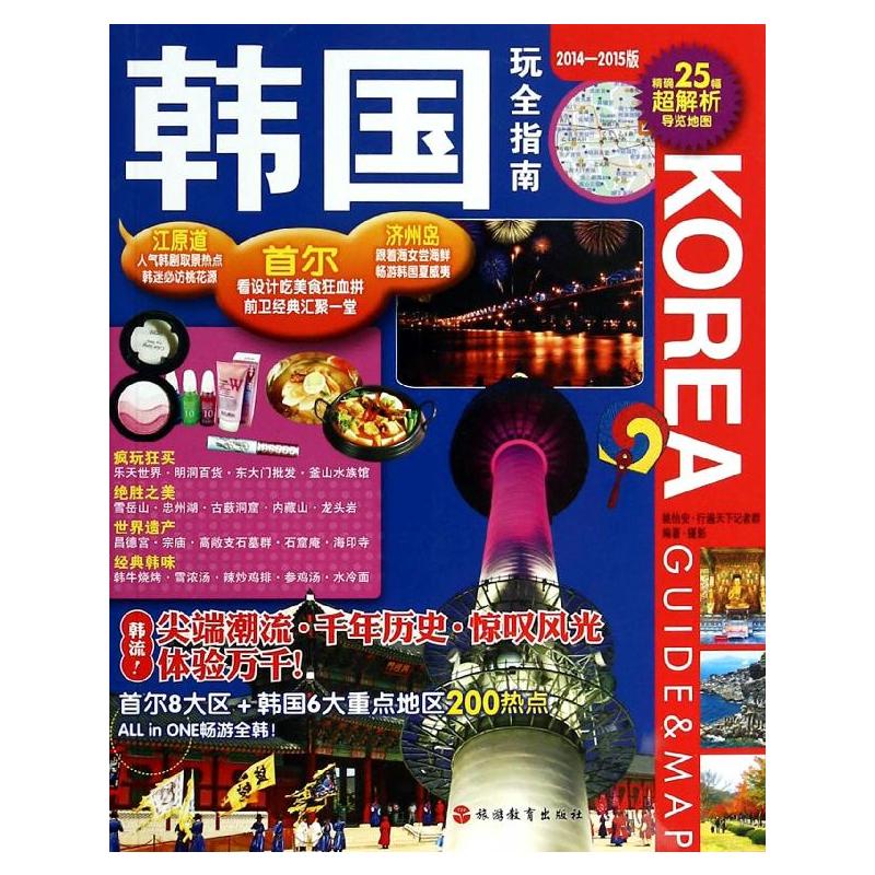 韩国玩全指南(2014-2015版)