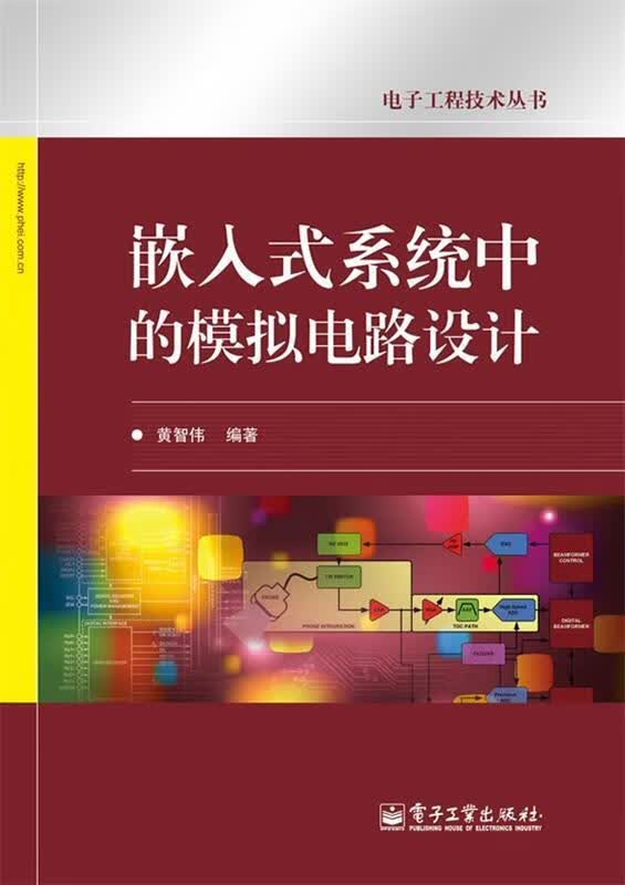 嵌入式系统中的模拟电路设计 黄智伟 编著