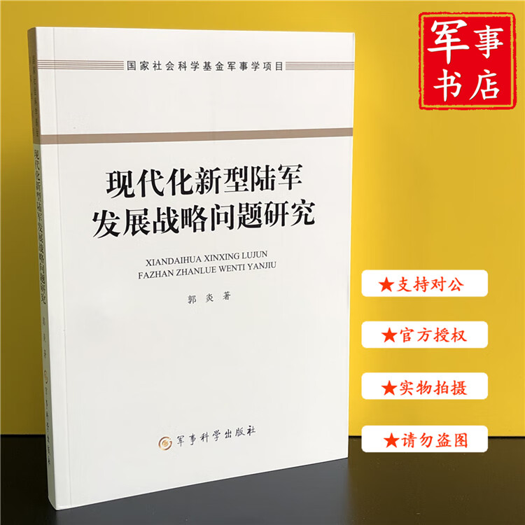 【可开具正规发票】现代化新型陆军发展战略问题研究