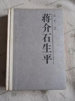 蒋介石生平 宋平