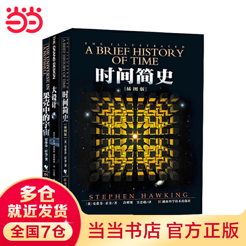 【当当】霍金三部经典著作套装：时间简史+果壳中的宇宙+大设计（套装共3册）