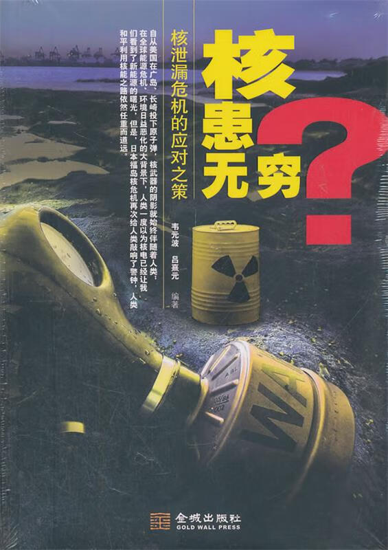 核患无穷；核泄漏危机的应对之策