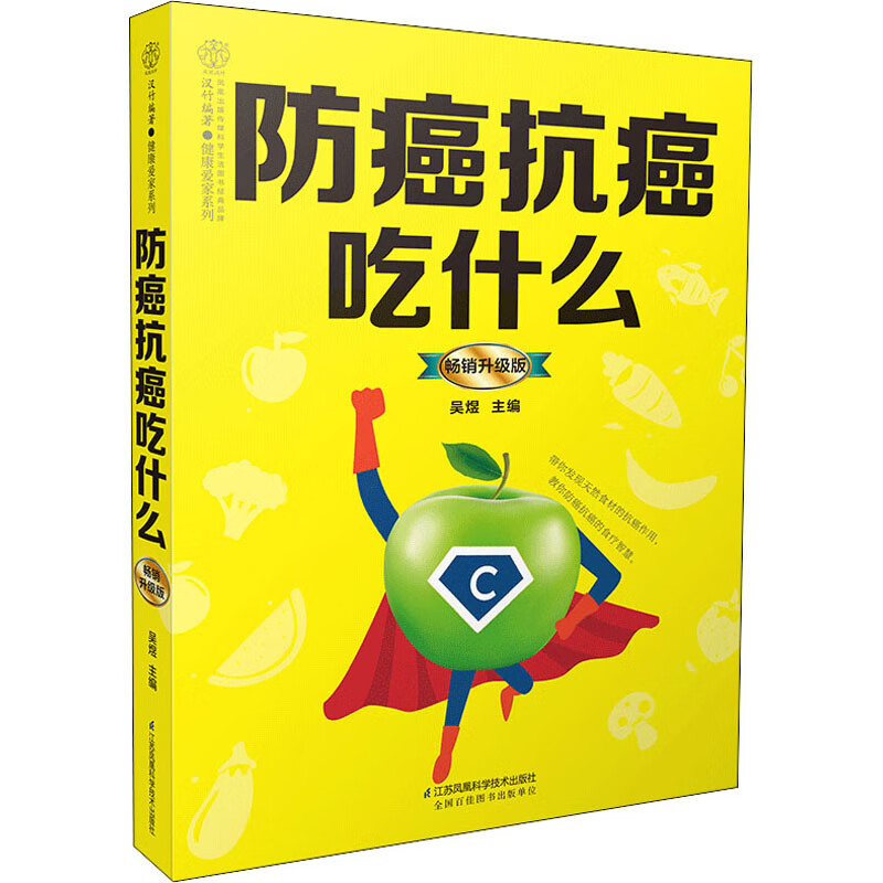 防癌抗癌吃什么 畅销升级版 图书