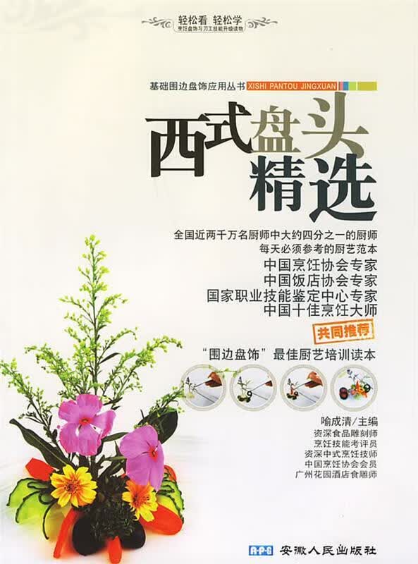 西式盘头精选