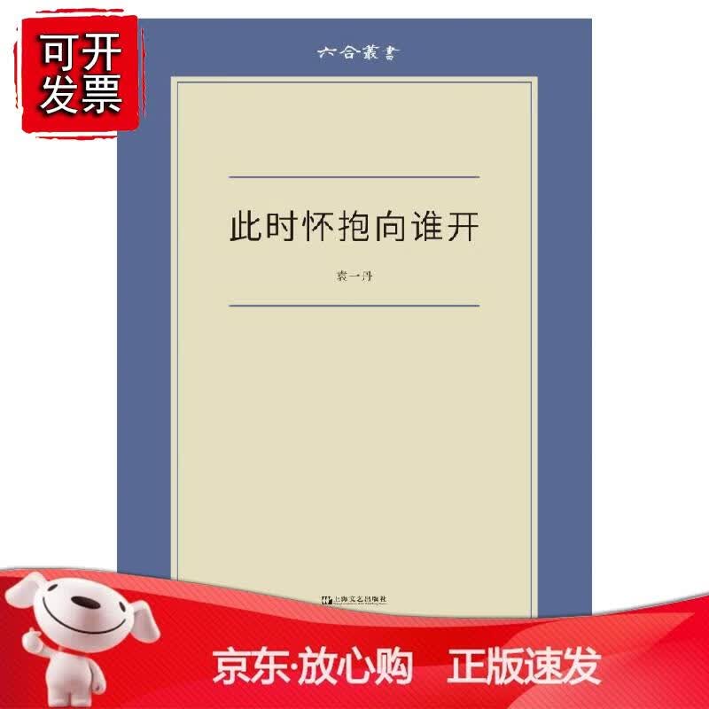 此时怀抱向谁开（六合丛书）
