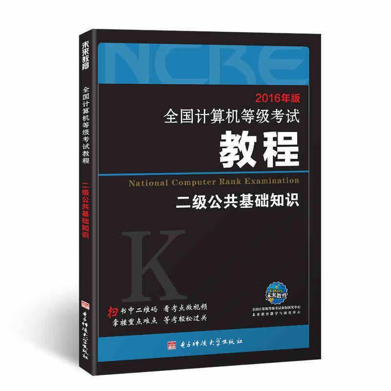 2017全国计算机等级考试教程:二级公共基础知识