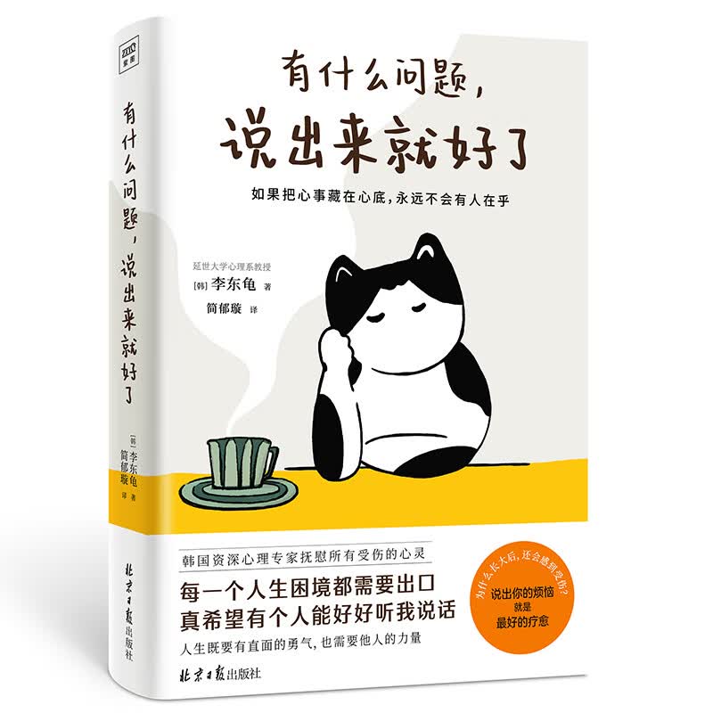 有什么问题，说出来就好了 [韩]李东龟/ 书籍