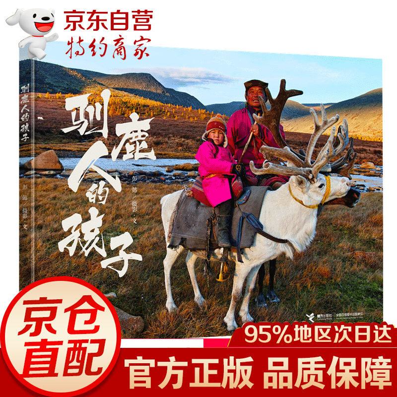 驯鹿人的孩子 彭懿著 精装绘本 3-6岁  3-6岁