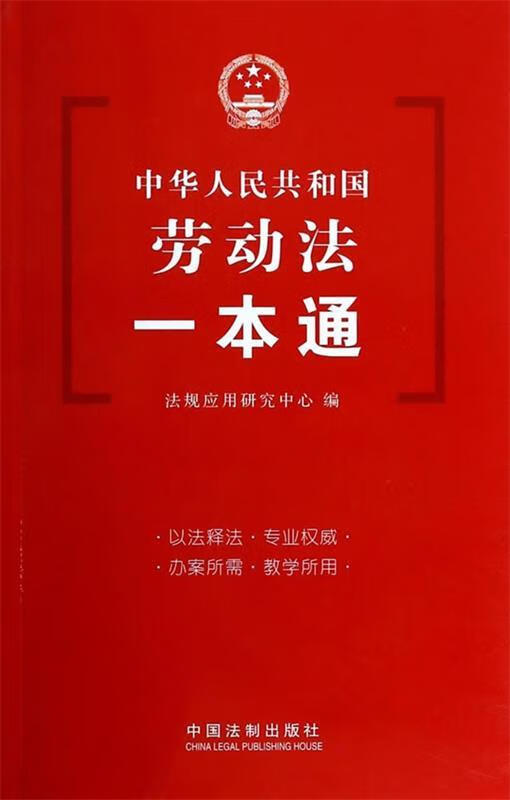 劳动法一本通