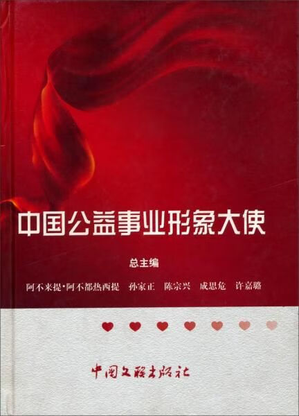 中国公益事业形象大使9787505963092