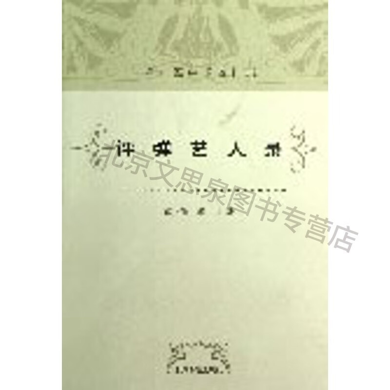 评弹艺人录