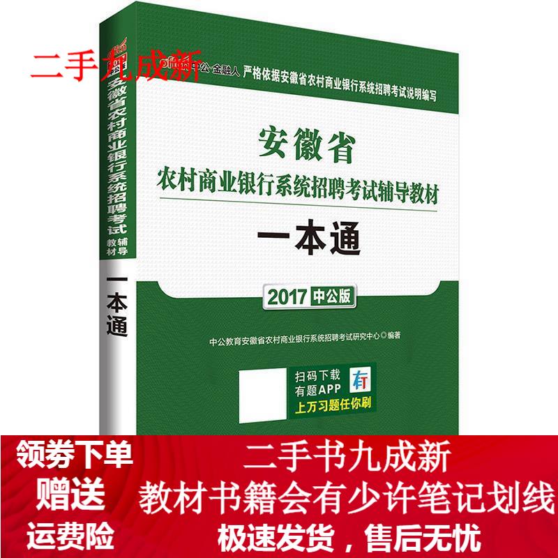中公2017安徽省农村商业银行系统招聘考试辅导教材一本通 安徽省农村商业银行系统招聘考试研究中心