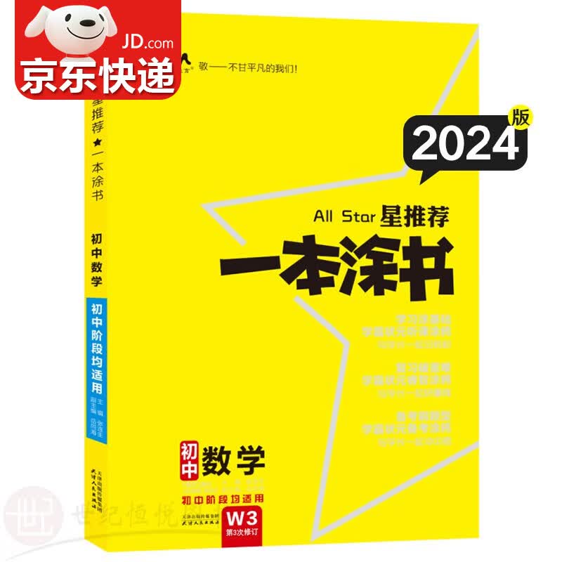 【包邮】2024版星推荐初中一本涂书同步中考资料书教辅 初一初二初三适用 初中通用知识点考点复习资料辅导书 初中数学