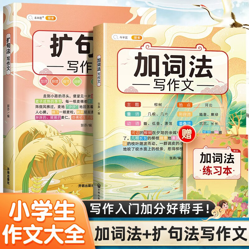 【斗半匠】扩句法写作文加词法作文小学生作文大全五感法写作文一年级二年级三年级四年级五年级六年级上下册同步作文方法素材积累视频讲解思维导图优秀满分范文 【两本】扩句法+加词法