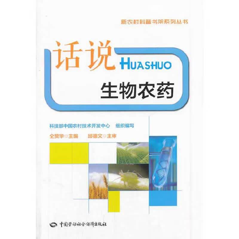 话说生物农药